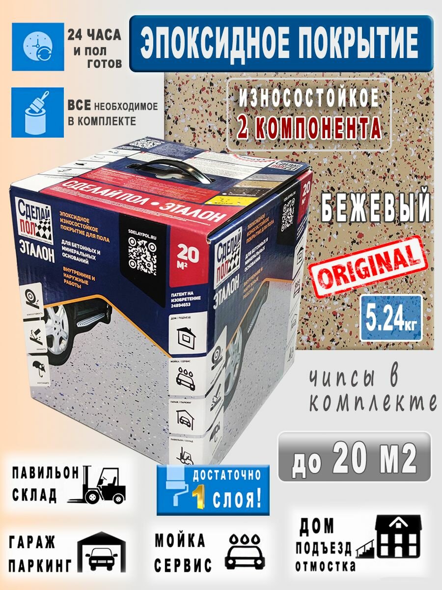 Эпоксидная двухкомпонентная Краска для пола по бетону, цвет Бежевый, расход до 20 м2, для гаража, склада, парковки, отмостки, автомойки