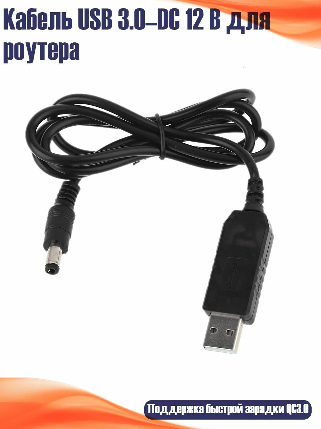 Кабель USB 3.0 DC 12 В для роутера