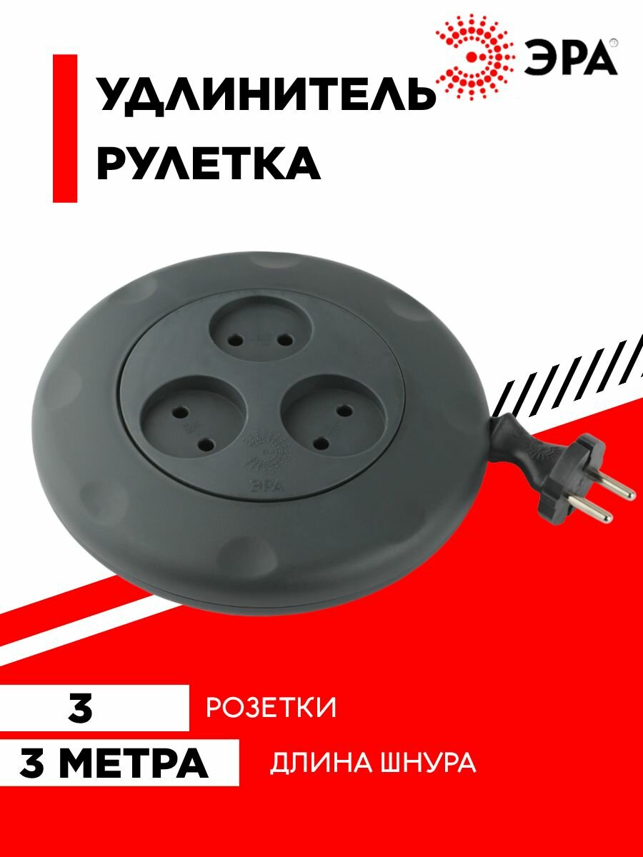 Удлинитель электрический ЭРА рулетка без заземления 3 розетки 3м 2x1мм2 10А черная