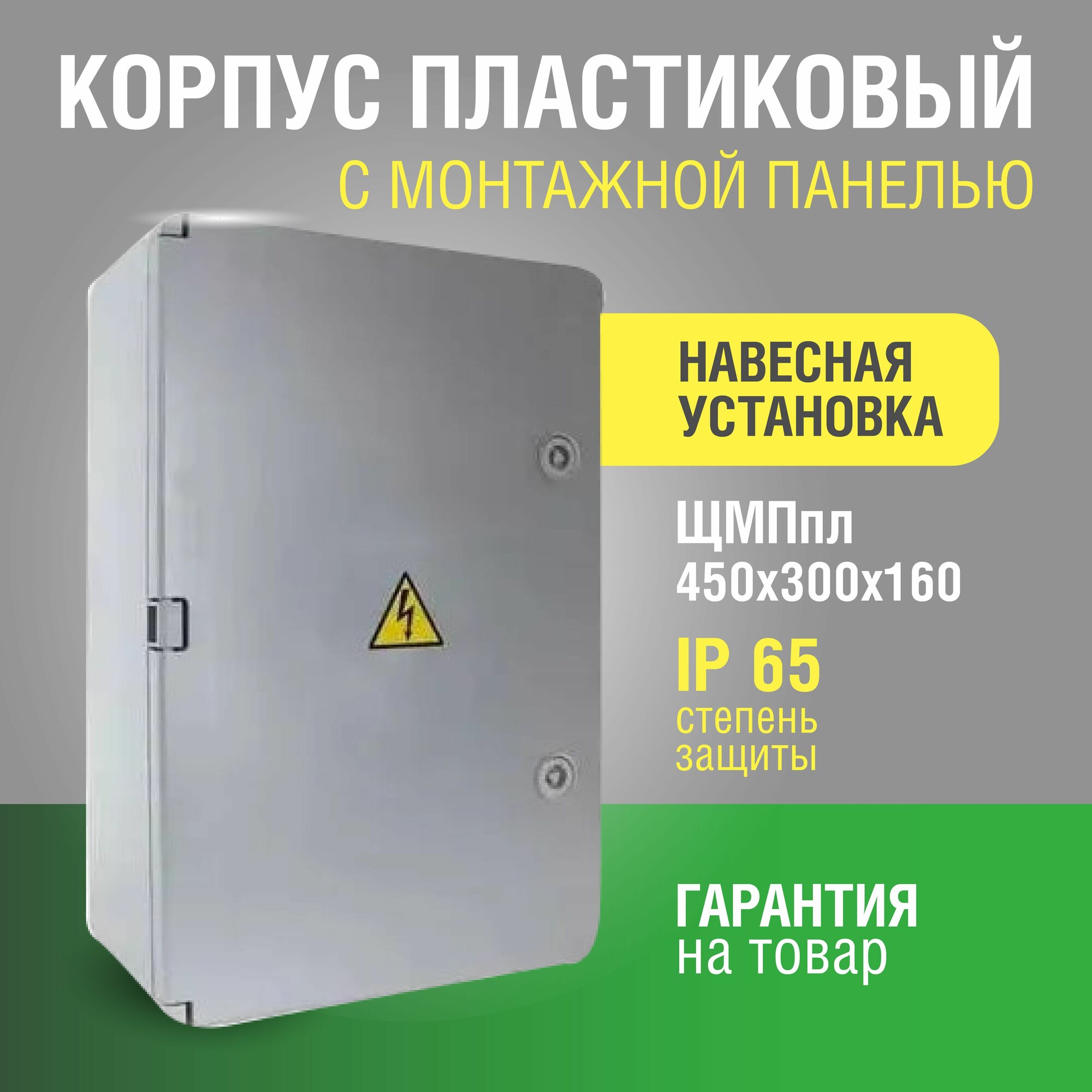 Щит с монтажной панелью ЩМПпл 450х300х160, УМП-пластик с замком (дв. серая), IP65 крзми
