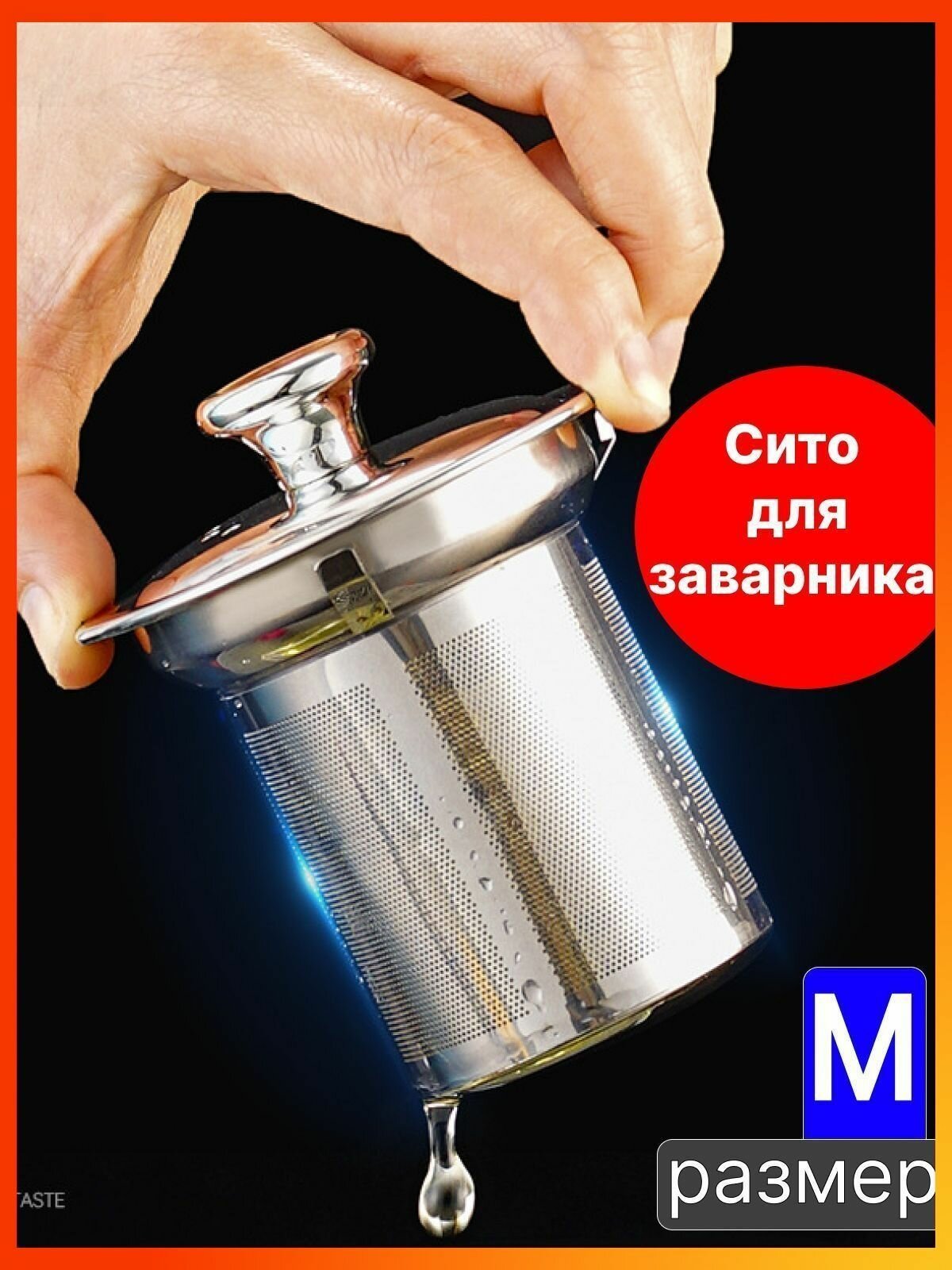 Ситечко для заварки