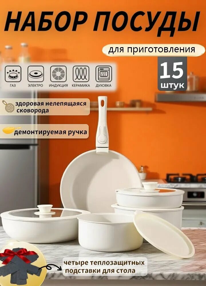 Набор посуды кастрюль и сковородок, Набор посуды для индукционной плиты, 15 предметов