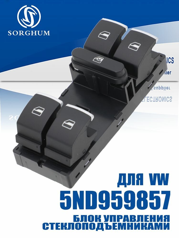 Блок стеклоподъемников 5ND959857 для VW Passat, Jetta, Golf, Polo, Tiguan и Skoda Octavia, Superb, Fabia