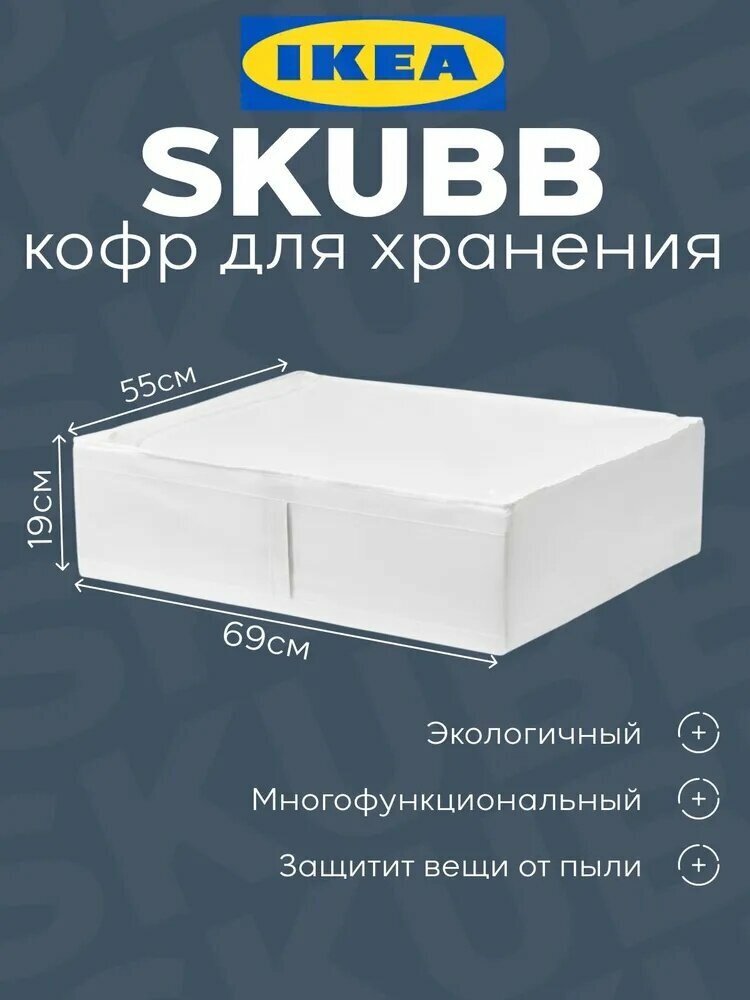 Кофр для хранения вещей "skubb", 55 см х 69 см х 19 см , 1 шт