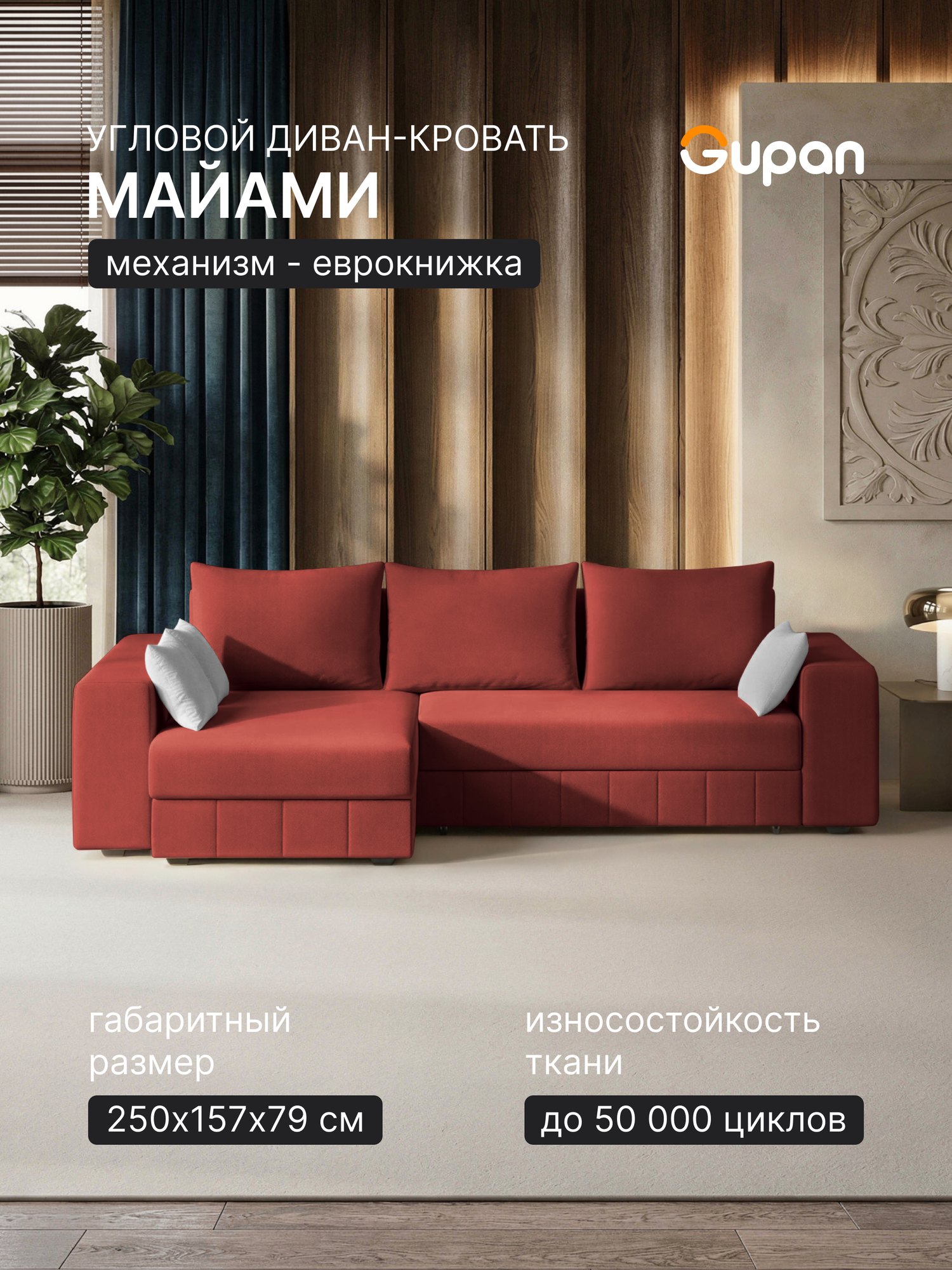 Диван угловой Gupan Майами Велюр Амиго Терракотовый, раскладной, механизм еврокнижка, беспружинный, с ящиком для белья