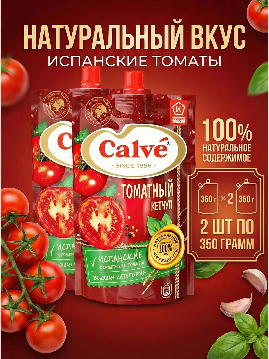 Кетчуп Calve "Томатный", без глютена, упаковка дой-пак, 2 упаковки по 350 грамм