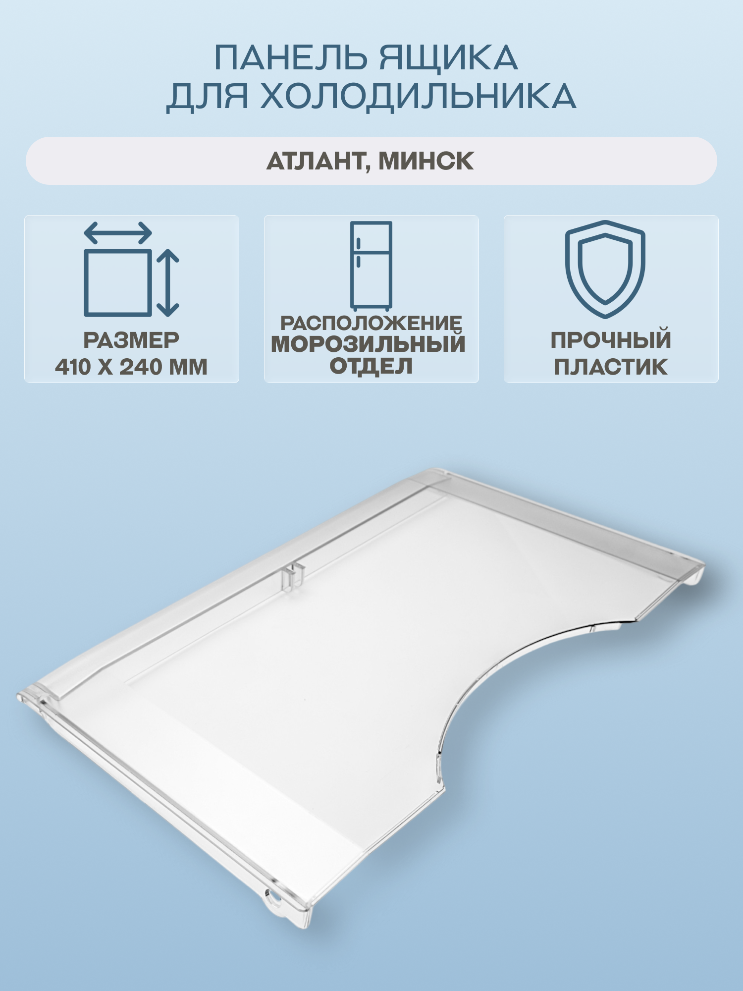 Панель ящика для холодильника Атлант, Минск 240х410 мм/774142101000