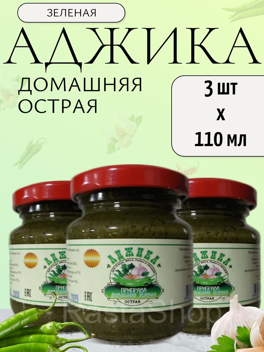 Аджика "Домашняя", зеленая, маринованная, умеренно острая, 110мл, 3шт