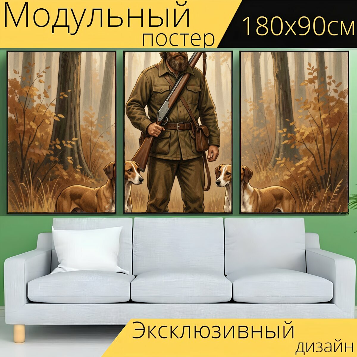 Модульный постер "Охотник с собаками в лесу. Реалистичная иллюстрация мужчины с ружьём и двумя охотничьими псами среди осеннего леса." 180 x 90 см. для интерьера на стену в тубусе