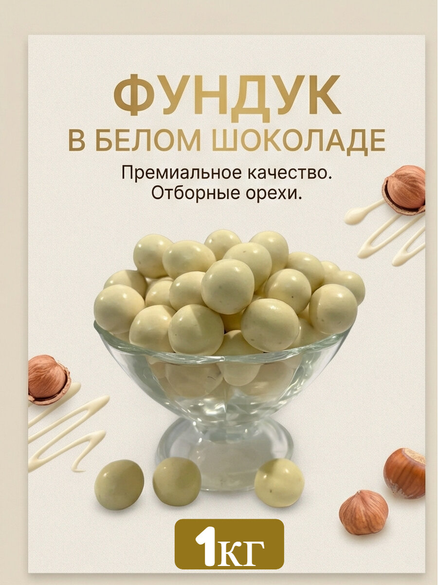 Фундук в белый шоколадной глазури 1 кг