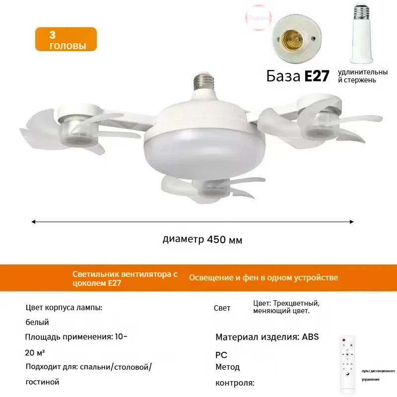 Потолочный светильник E27 50W, белый, с пультом дистанционного управления,3 вентилятора