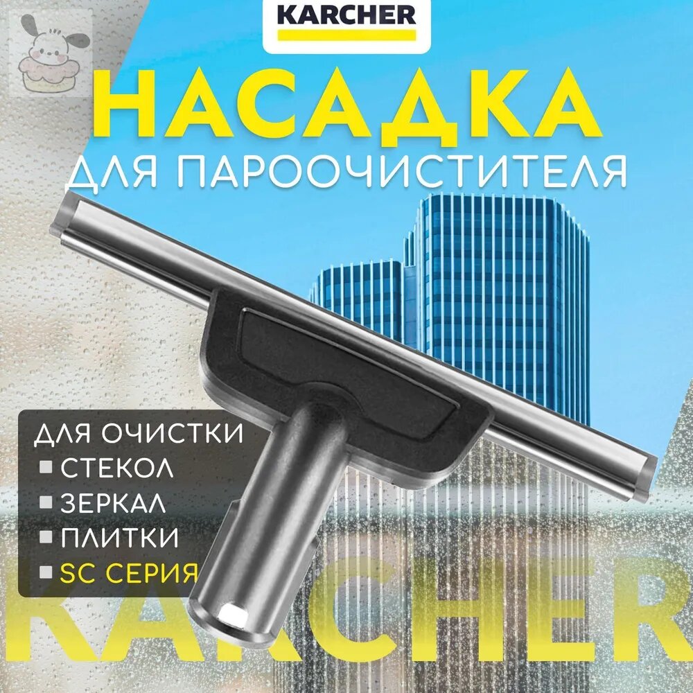Насадка для мытья окон и зеркал к пароочистителю Karcher1