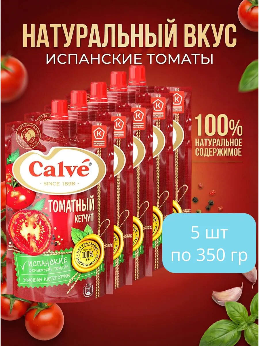 Кетчуп Calve, томатный, острый, без глютена, низкокалорийный, 5 упаковок 350 г