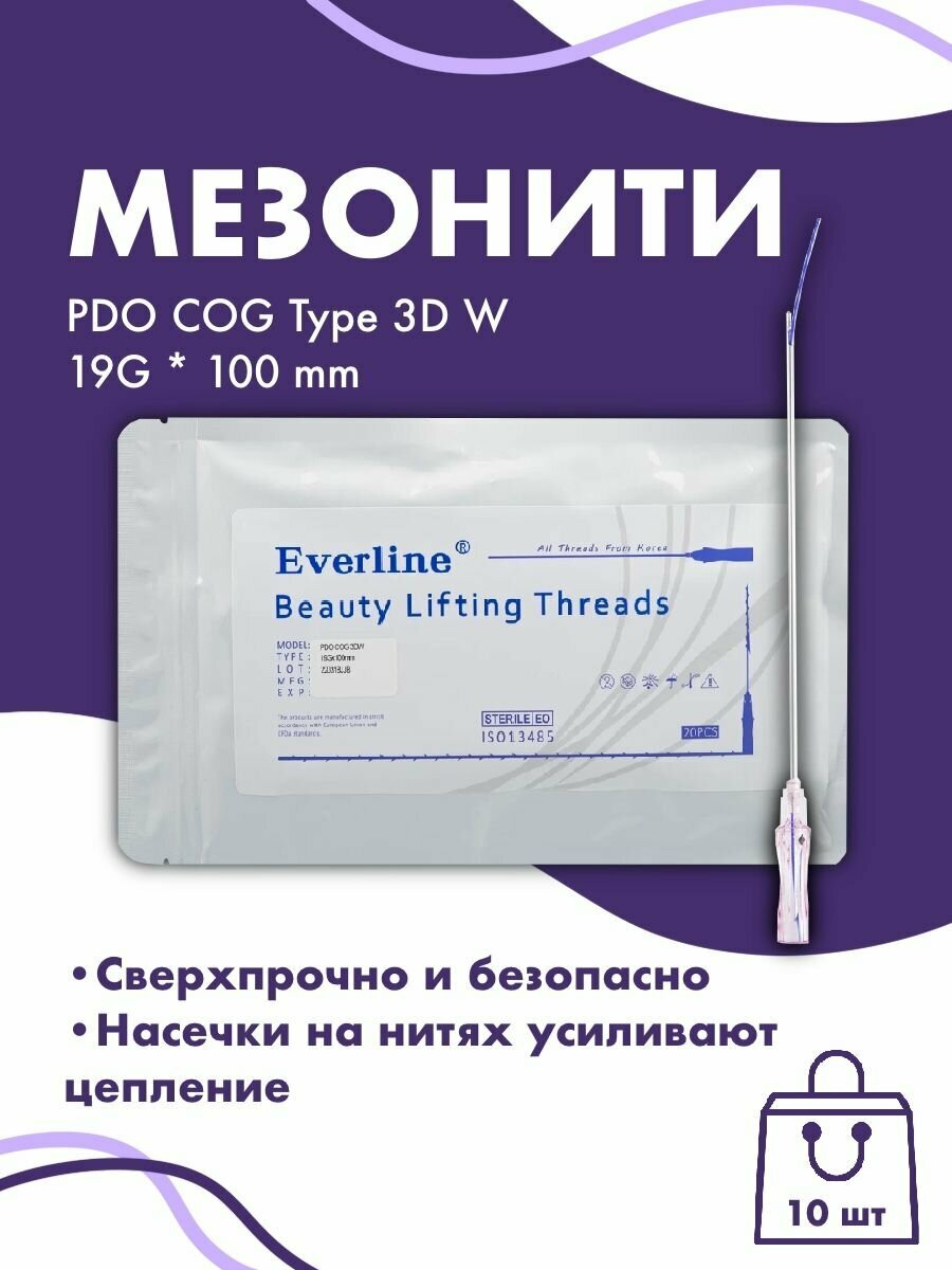 Мезонити для косметологии PDO COG Type 3d w 19G*100 10шт
