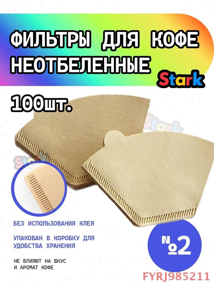 Фильтр для кофе неотбеленные №2, 100 шт