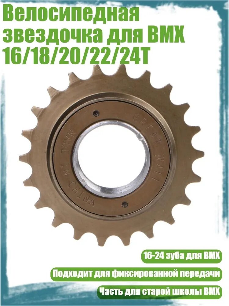 Велосипедная звездочка для BMX 16/18/20/22/24T, - 22