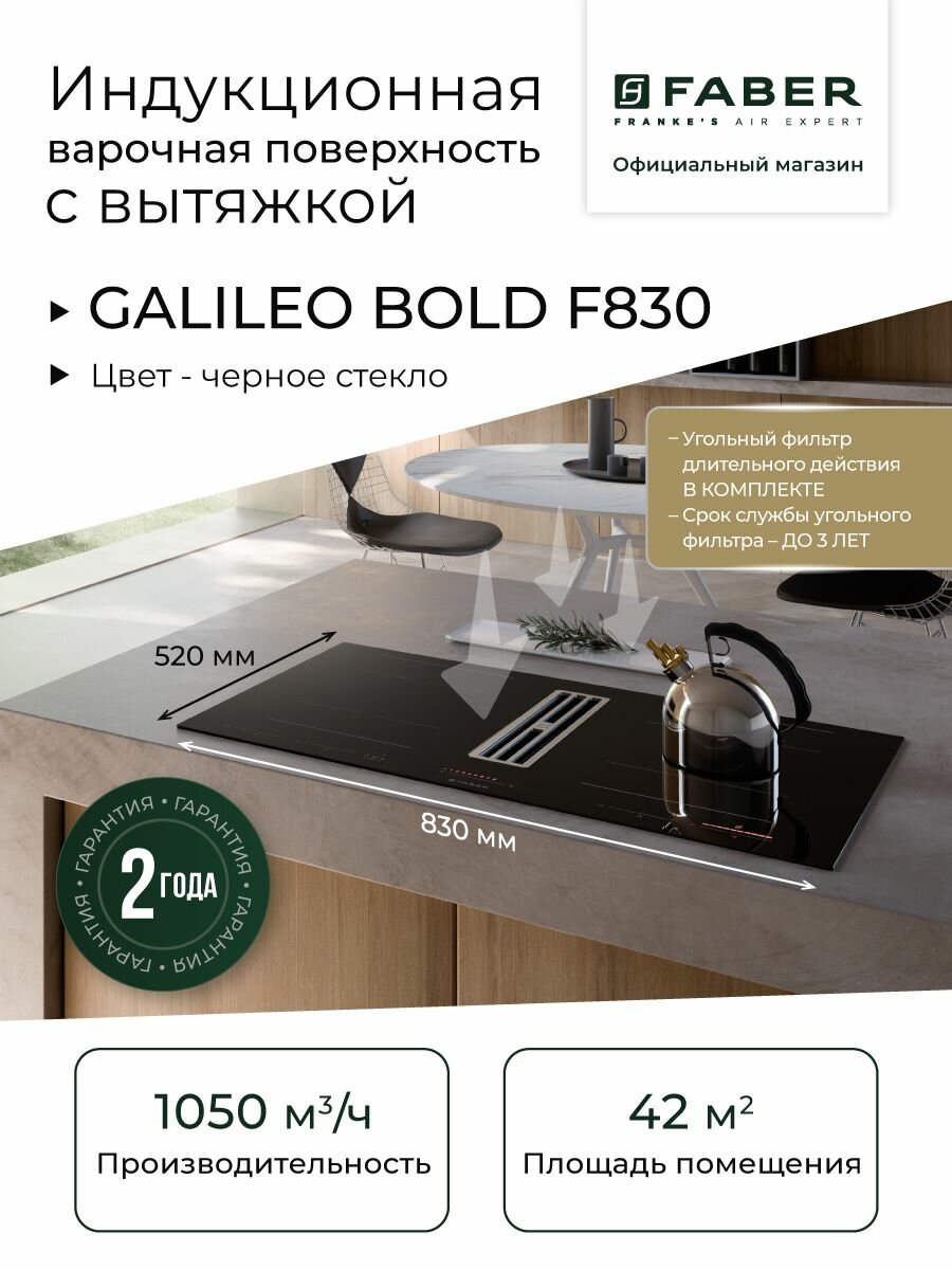 Индукционная варочная поверхность с вытяжкой FABER GALILEO LINEAR F830