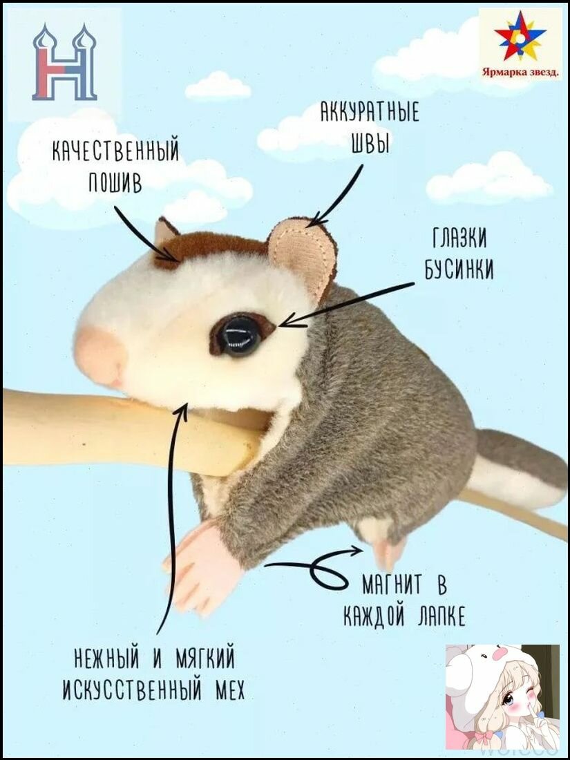 Мягкая игрушка с магнитом белка-летяга