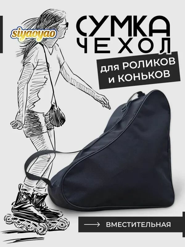 Сумка для коньков и роликов GETSTORE — вместительный чехол для хоккейных коньков, хранения и удобной переноски