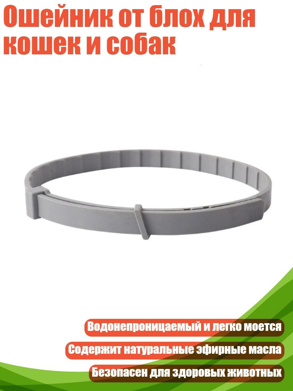 Ошейник от блох для кошек и собак, Для кошек