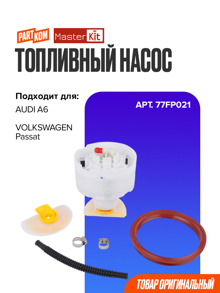 Насос топливный для а/м AUDI A6; Volkswagen Passat / Ауди А6, Фольксваген Пассат, MASTERKIT 77FP021
