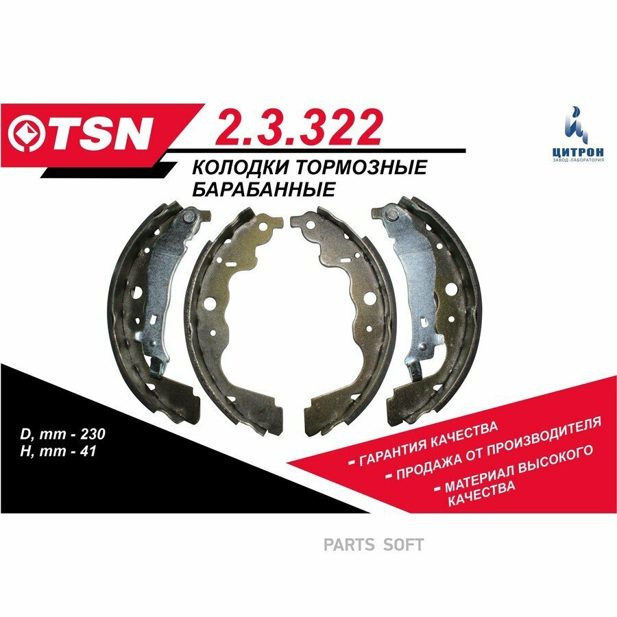 Колодки тормозные барабанные задние для а/м Lada Largus, Renault Logan TSN TSN 2.3.322 | цена за 1 шт