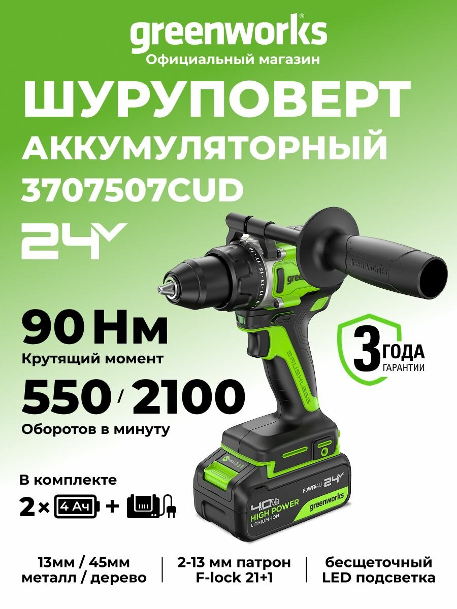 Дрель-шуруповерт Greenworks, 24V, 90Нм, 2xАКБ 4Ач, ЗУ, 3707507CUD, GD24DD90, бесщеточный