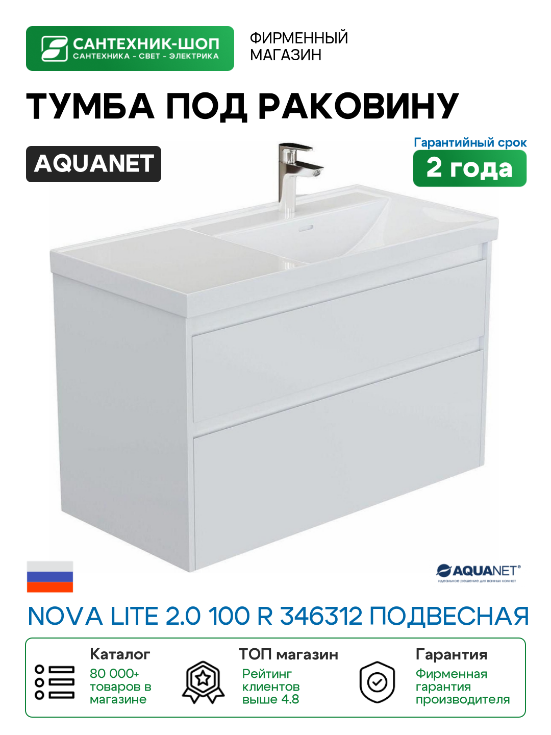 Тумба под раковину Aquanet Nova Lite 2.0 100 R 346312 подвесная цвет Белый глянец