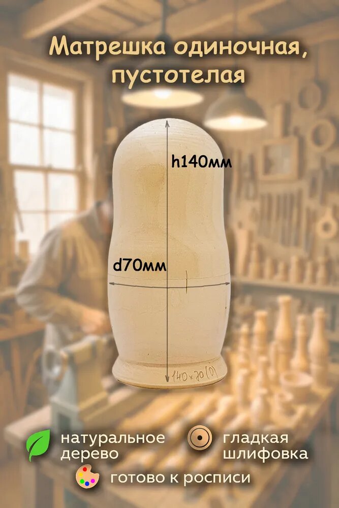 Матрешка 140*d70мм пустотелая, деревянная заготовка РуТвор