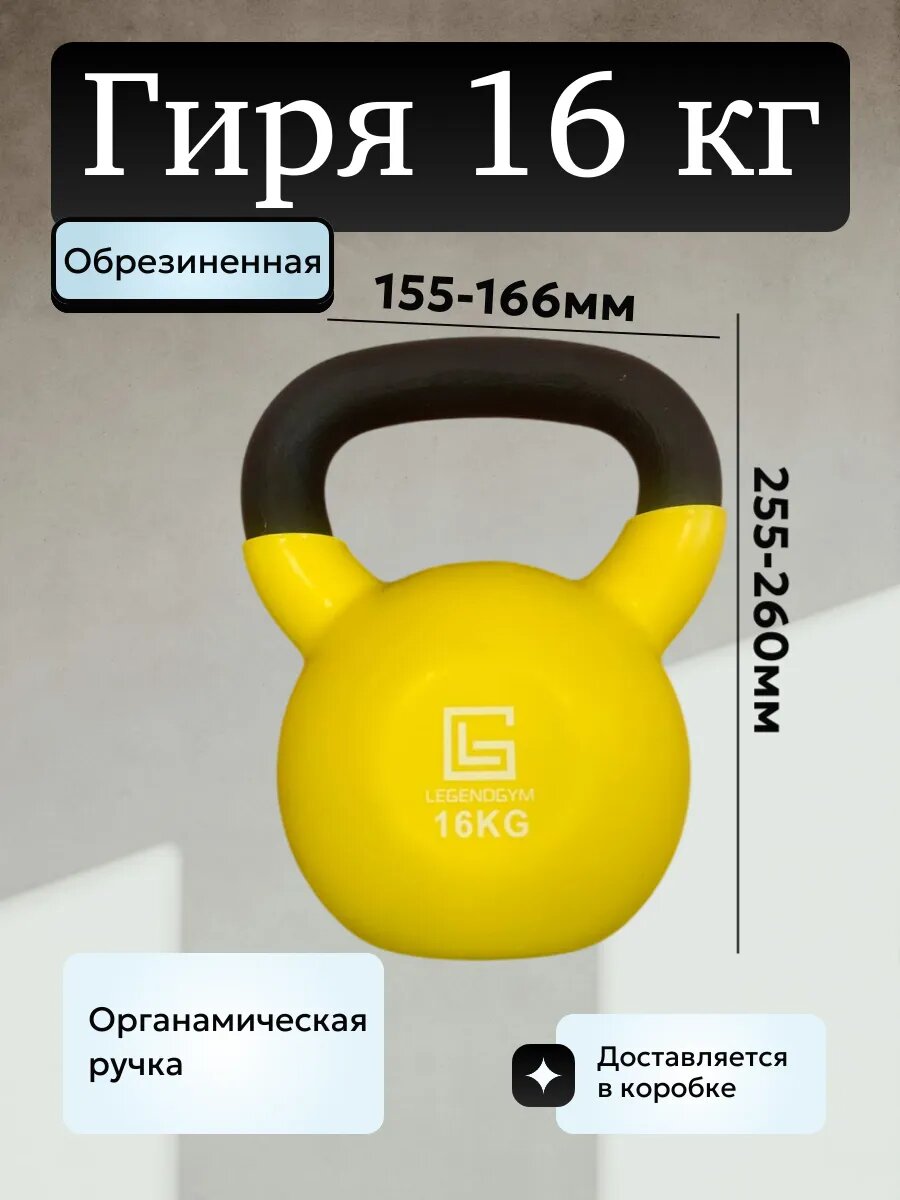 Гиря 16 кг обрезиненная