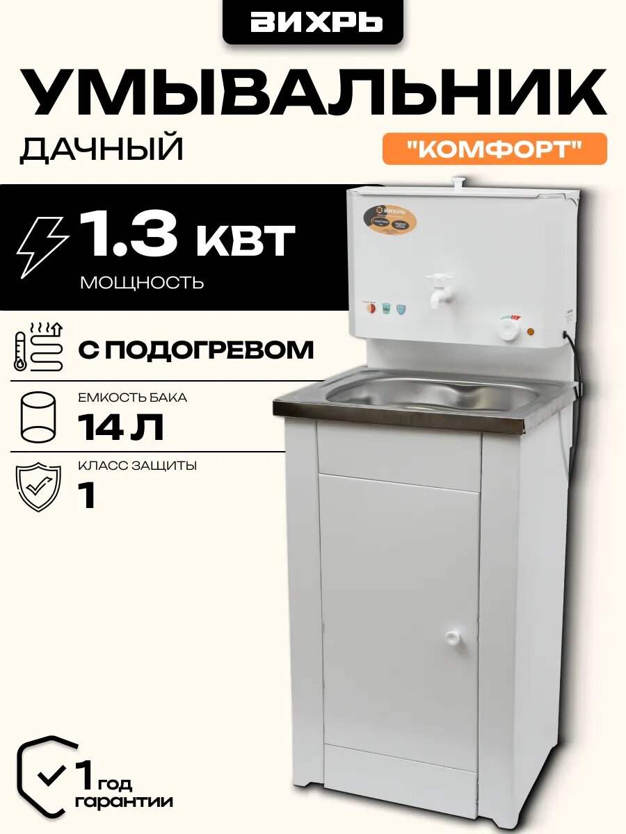 Умывальник дачный с подогревом нерж мойка белый