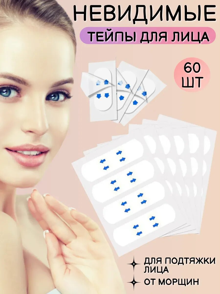 Невидимые тейпы для лица и глаз от морщин, прозрачные, 60 шт