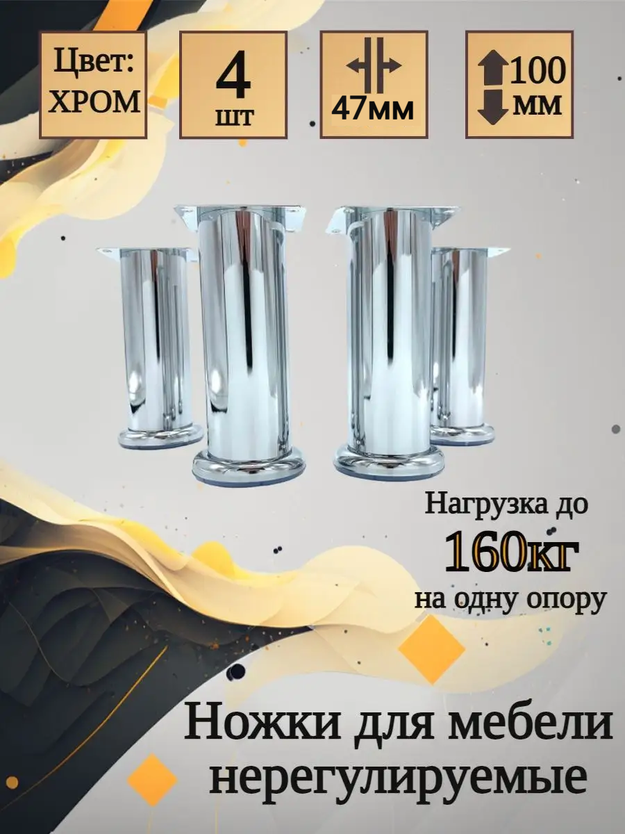 Ножки мебельные ALFUR, хром, металл, нерегулируемые, 10 см, 4 шт
