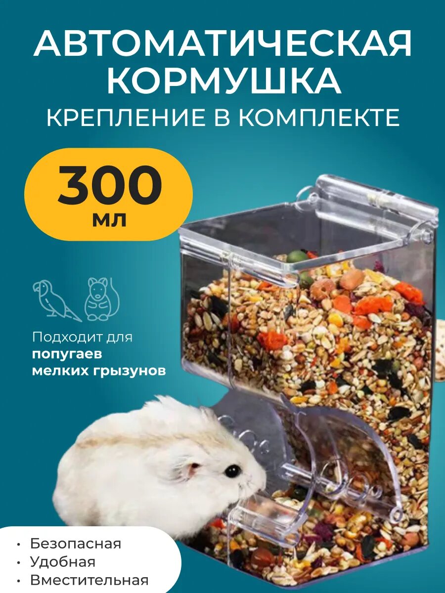 Автоматическая кормушка для грызунов хомяка крыс в клетку
