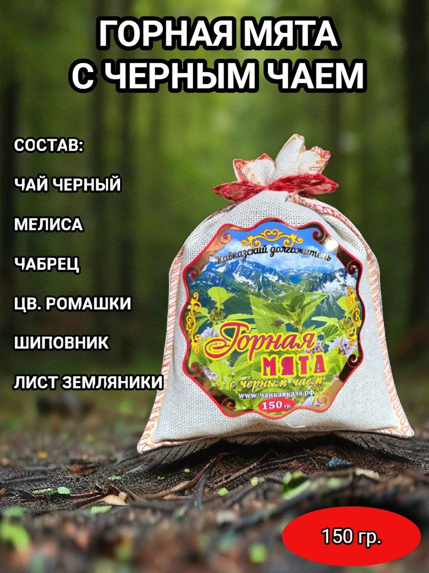 Чайный напиток "Горная мята с чёрным чаем", травяной, рассыпной, 150 г