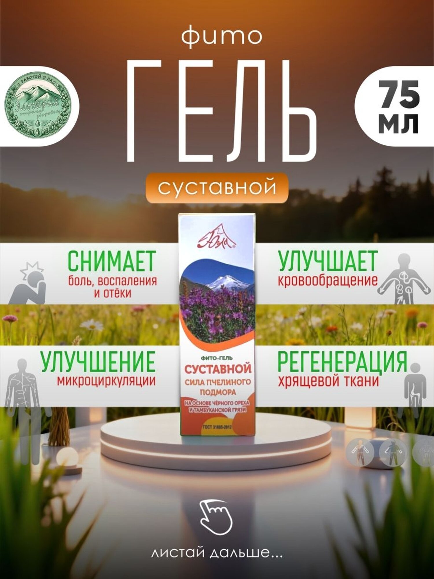 Фито-гель Югла "Сила пчелиного подмора", для суставов, 75 мл