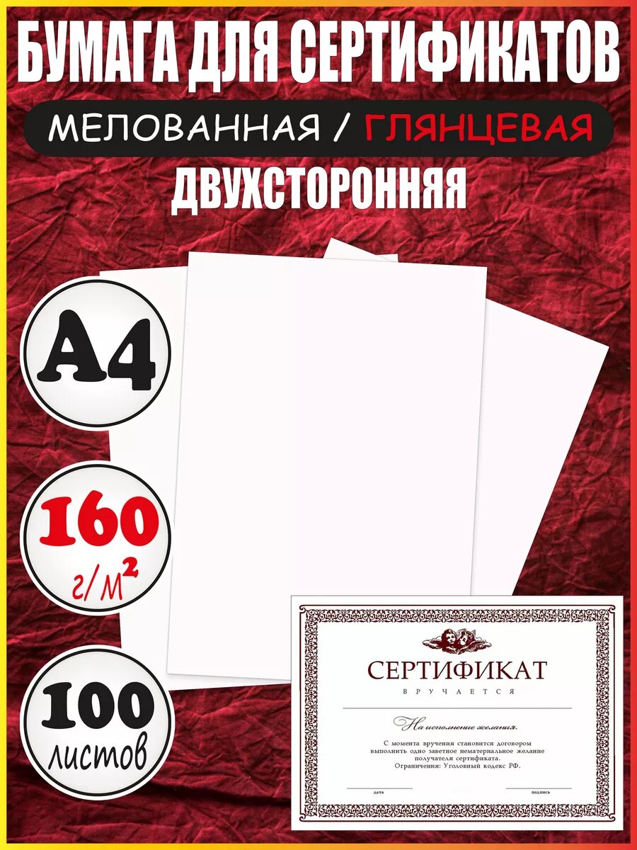 Бумага для сертификатов А4 глянцевая мелованная