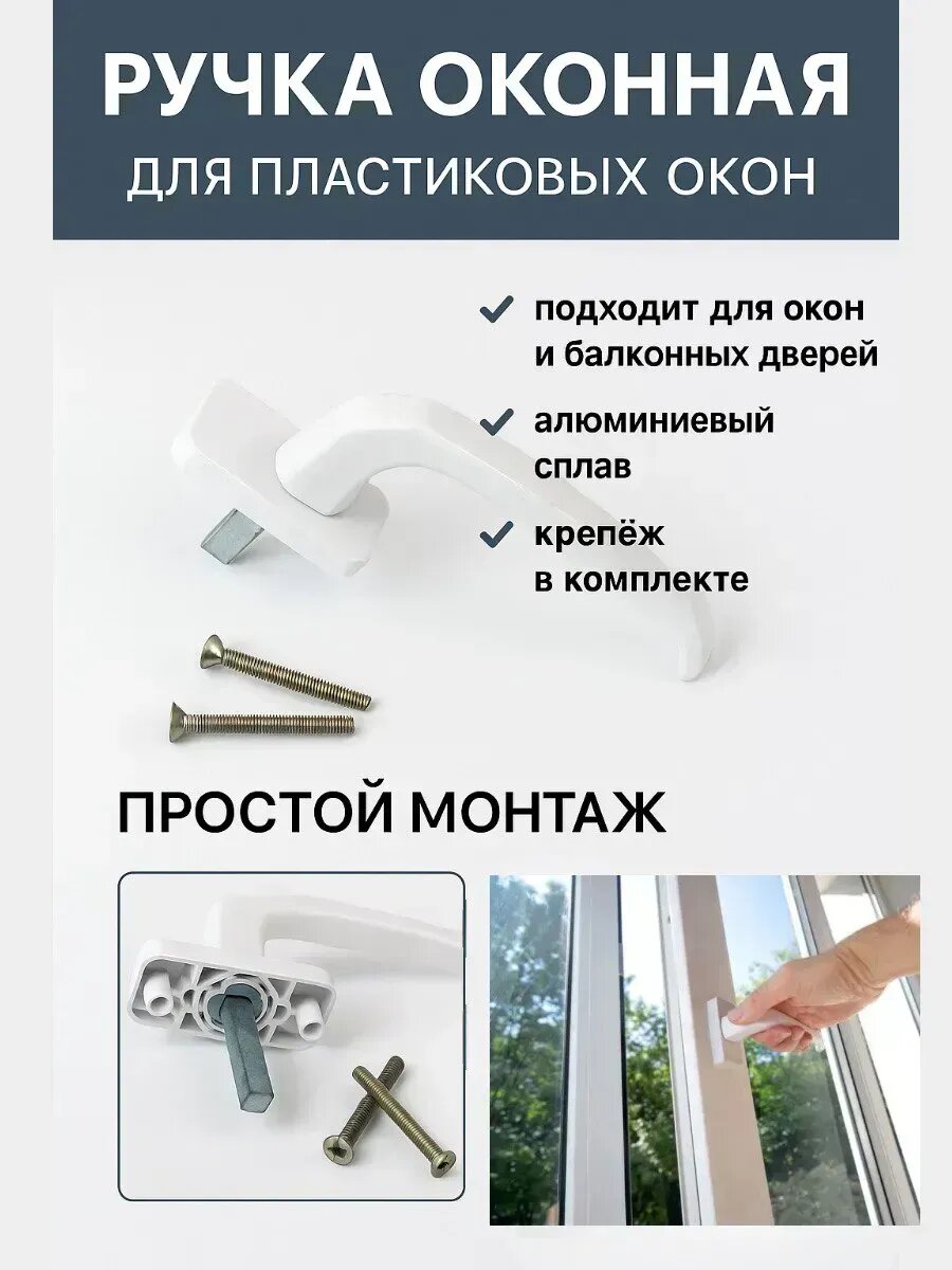 Ручка для пластиковых окон дверей белая фурнитура