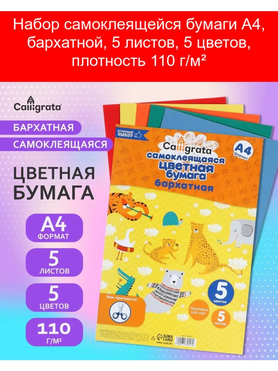 Набор самоклеящейся бумаги А4, бархатной, 5 листов, 5 цветов