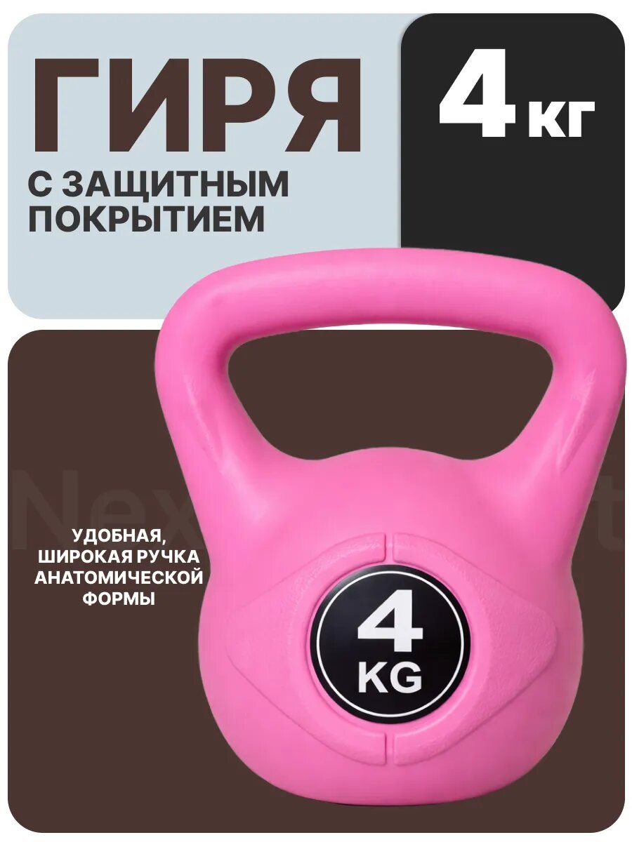 Гиря 4 кг для фитнеса и домашних тренировок