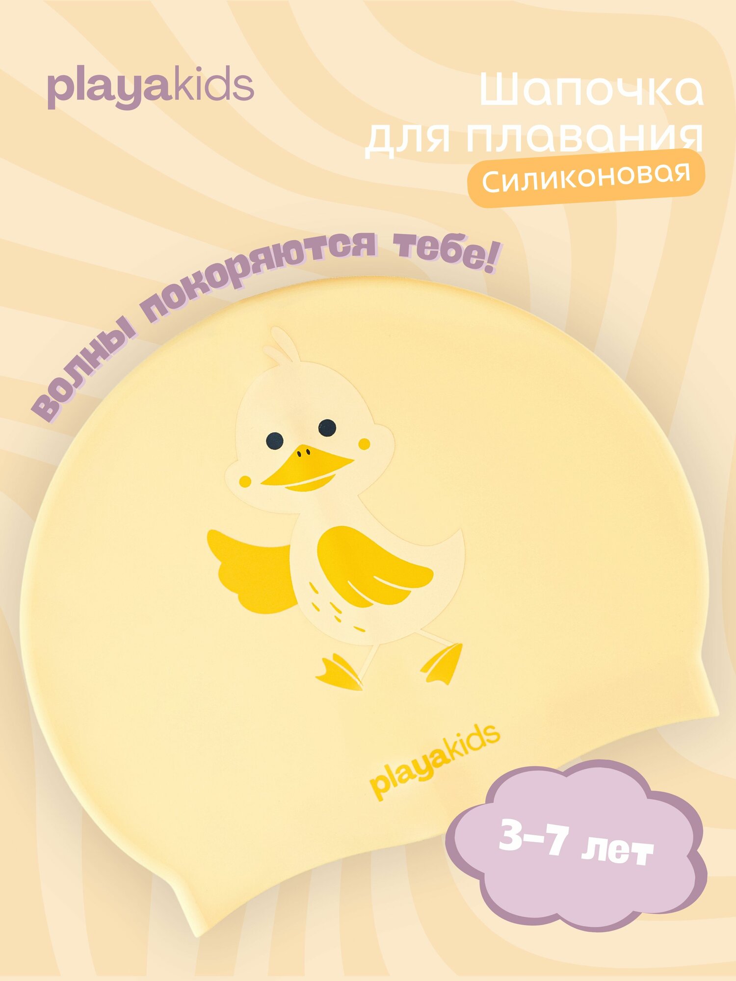 Шапочка для плавания детская силиконовая, 48-54 размер, Playakids