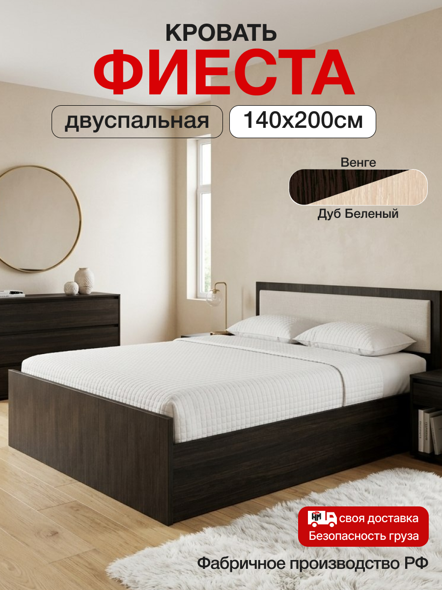 Двуспальная кровать "Фиеста" 140х200см, венге/дуб беленый, ЛДСП/Кровать 1,4м с основанием
