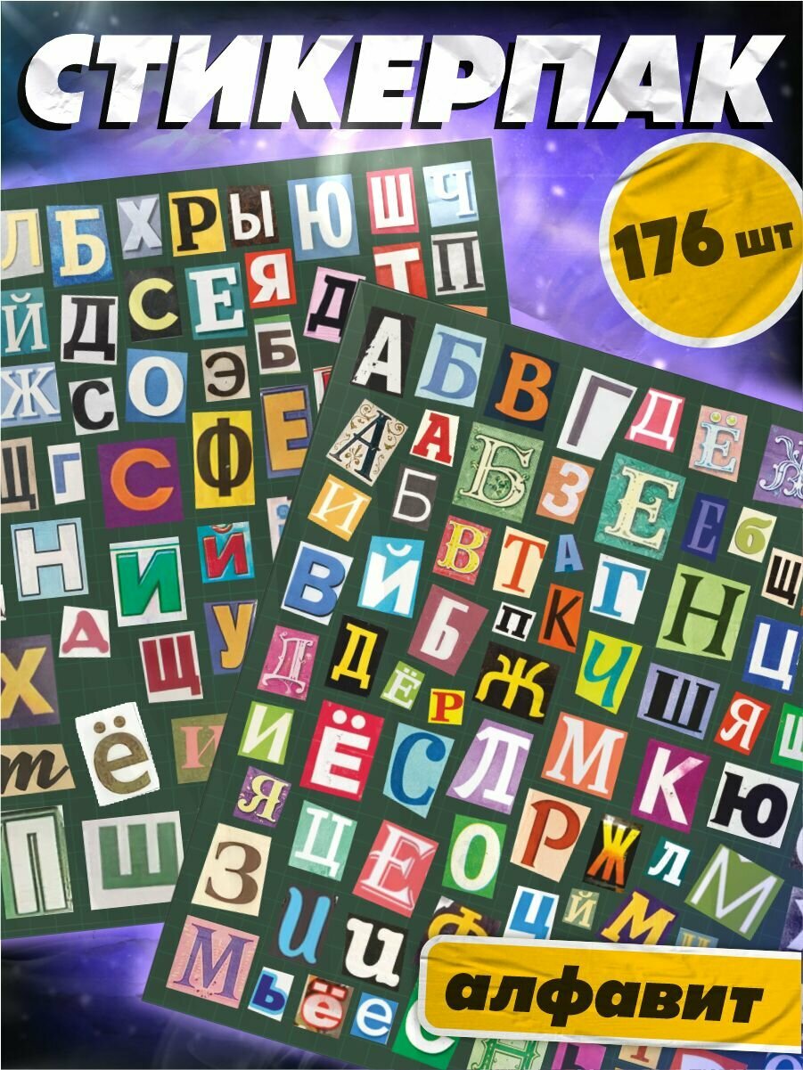 Наклейки на телефон стикеры на чехол наклейки алфавит