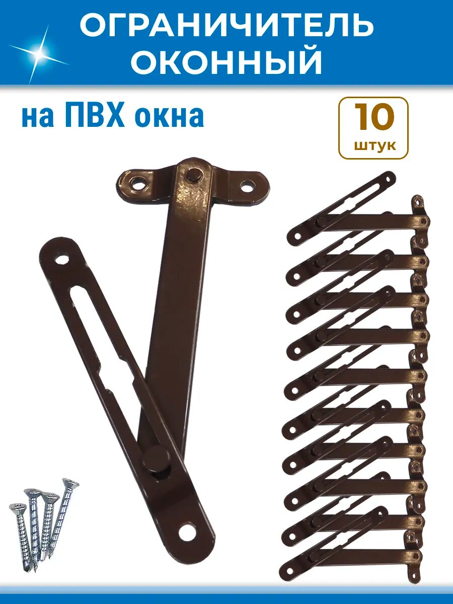 Лот 10 шт: Ограничитель ПВХ окна фрамуги, скрытый коричневый