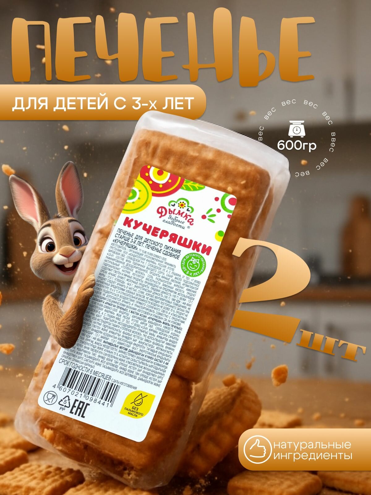 Печенье Кучеряшки 600 гр. для детского питания с 3-х лет