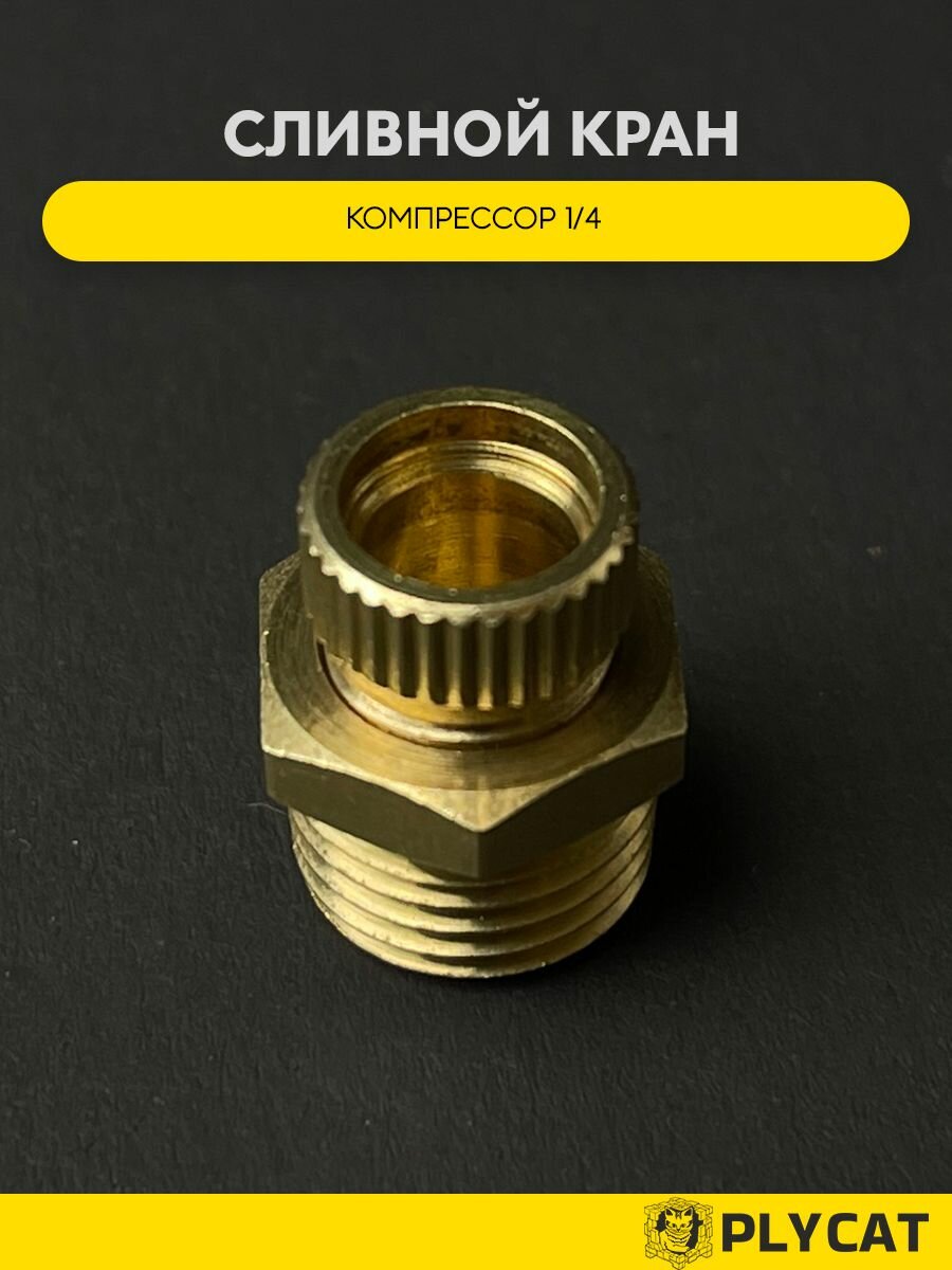 Сливной кран компрессор 1/4