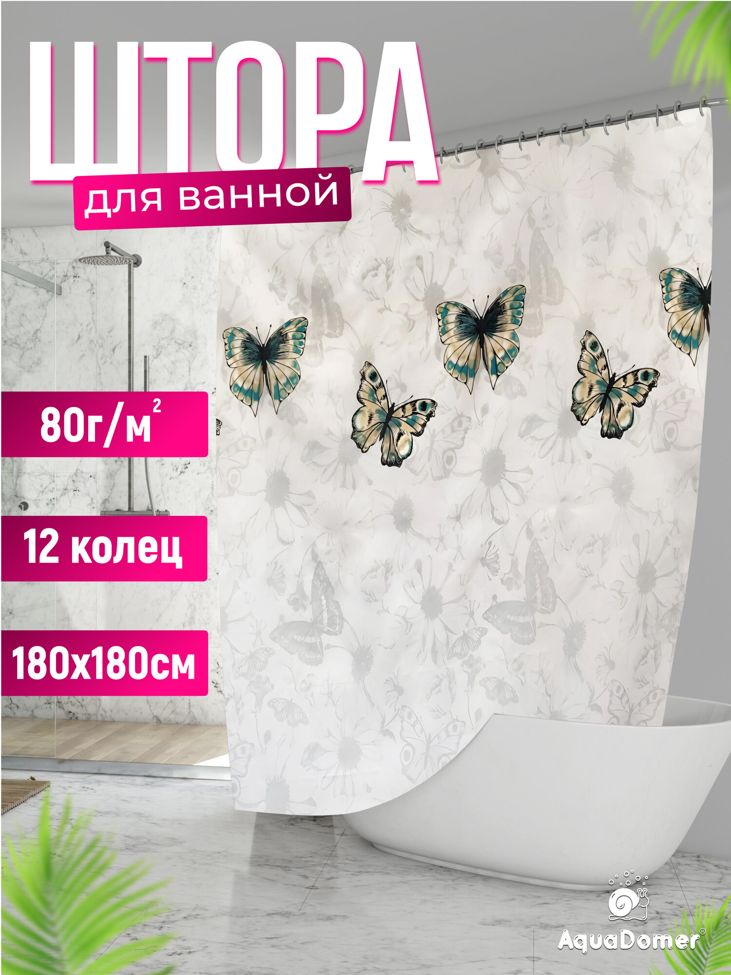Штора для ванной тканевая 180х180 см AquaDomer / Шторка для ванной водоотталкивающая