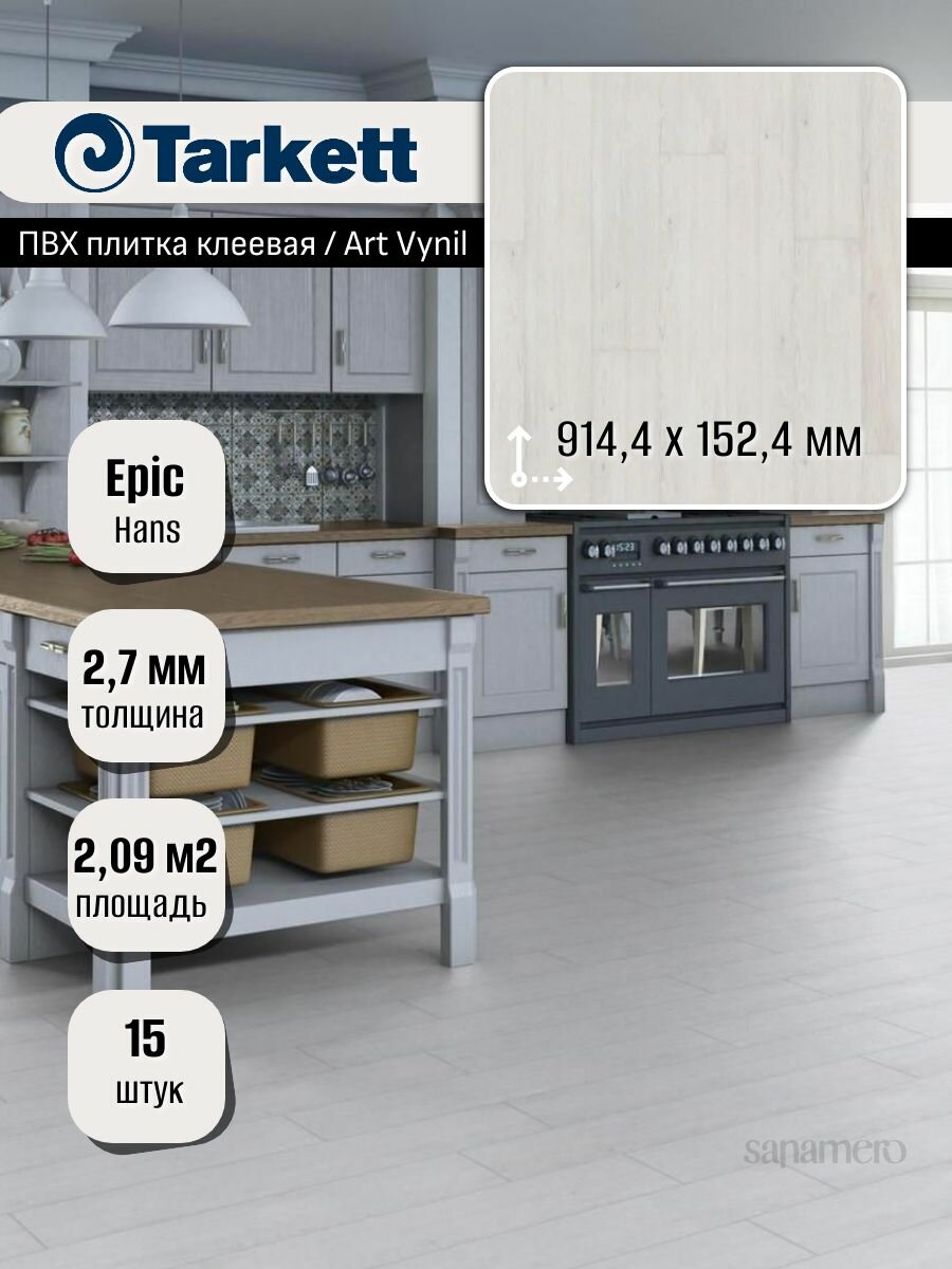 ПВХ плитка клеевая Tarkett Epic Hans (914,4х152,4мм), 2,09м кв, 15шт/уп