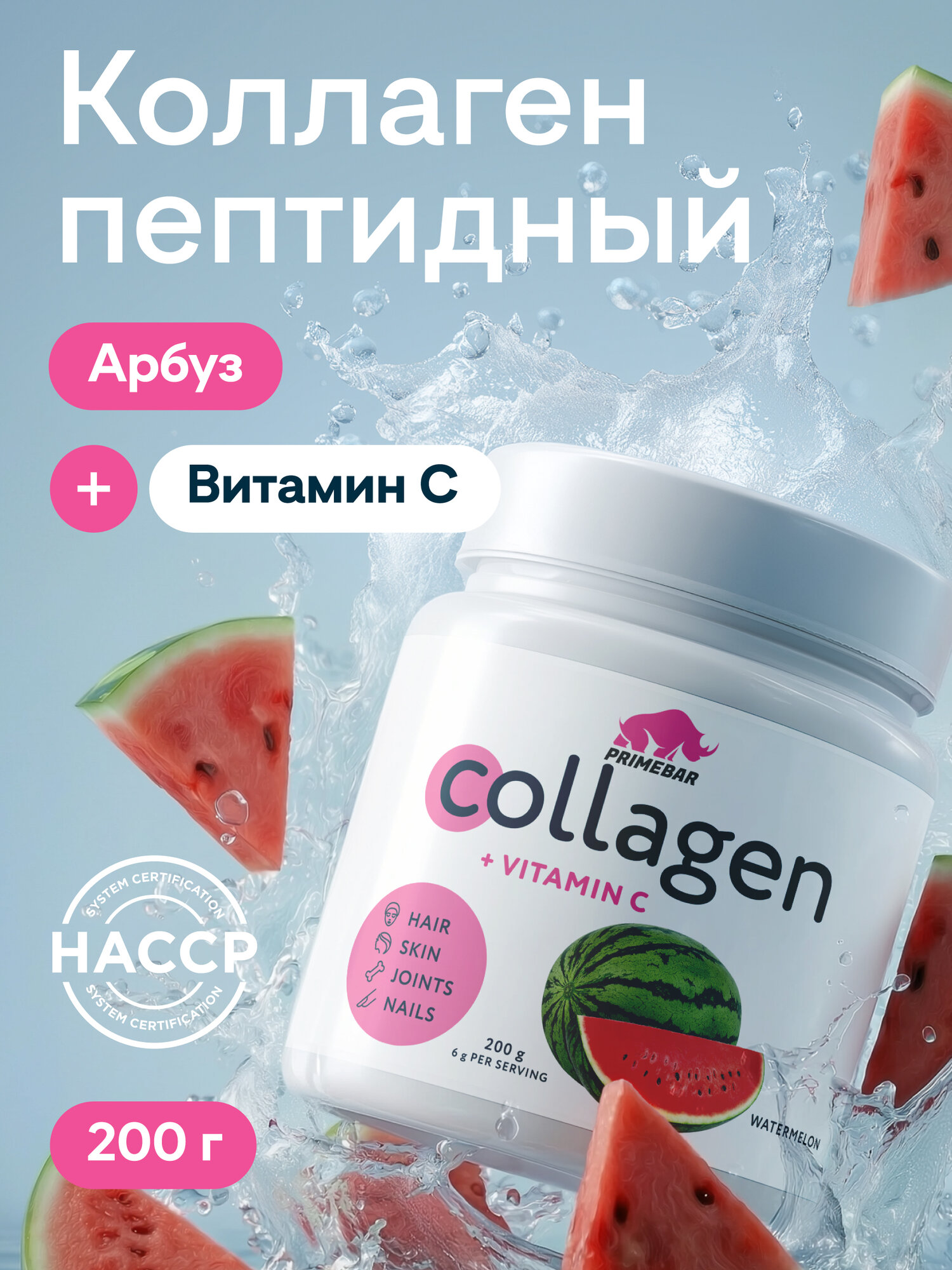 Коллаген порошок говяжий 1 и 3 типа с витамином С PRIMEBAR (Collagen) со вкусом "Арбуз" (Watermelon) 200 г