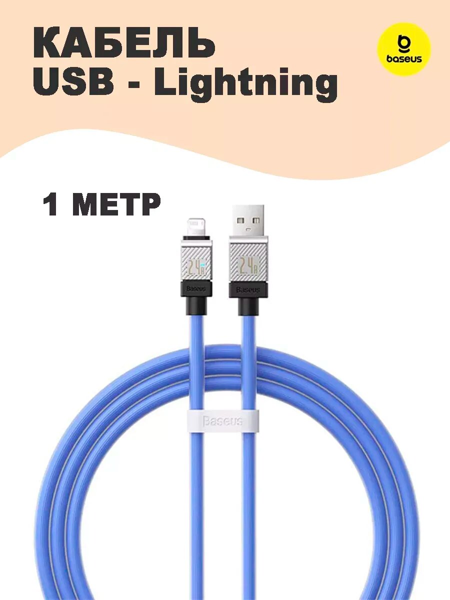 Кабель для айфона 1 метр USB - Lightning